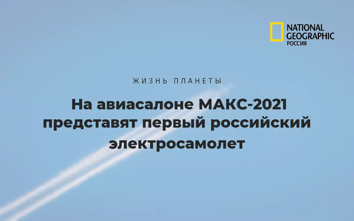 Op die MAKS-2021 lugredery sal die eerste Russiese elektriese kragtoevoer aan te bied
