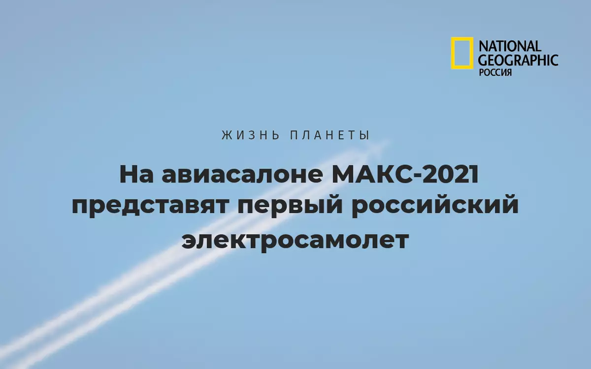 Макс-2021 авиакомпаниясы биринчи орусиялык электр кубатын сунуштайт