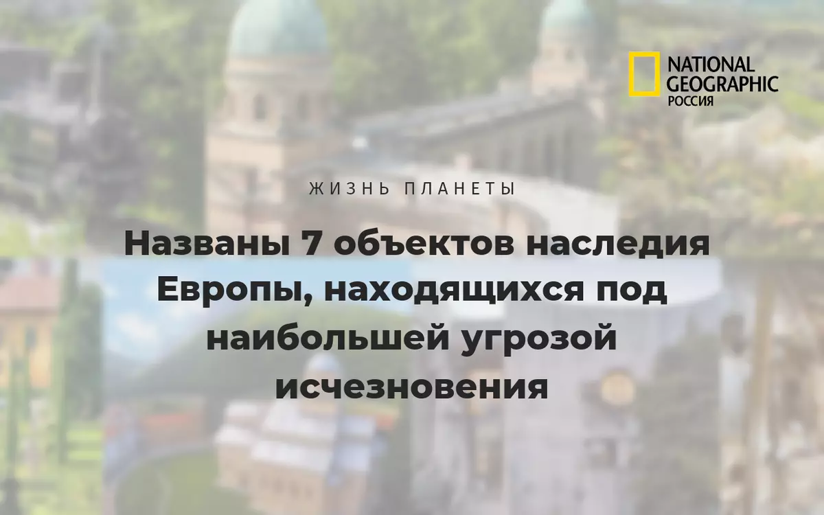 Названыя 7 аб'ектаў спадчыны Еўропы, якія знаходзяцца пад найбольшай пагрозай знікнення