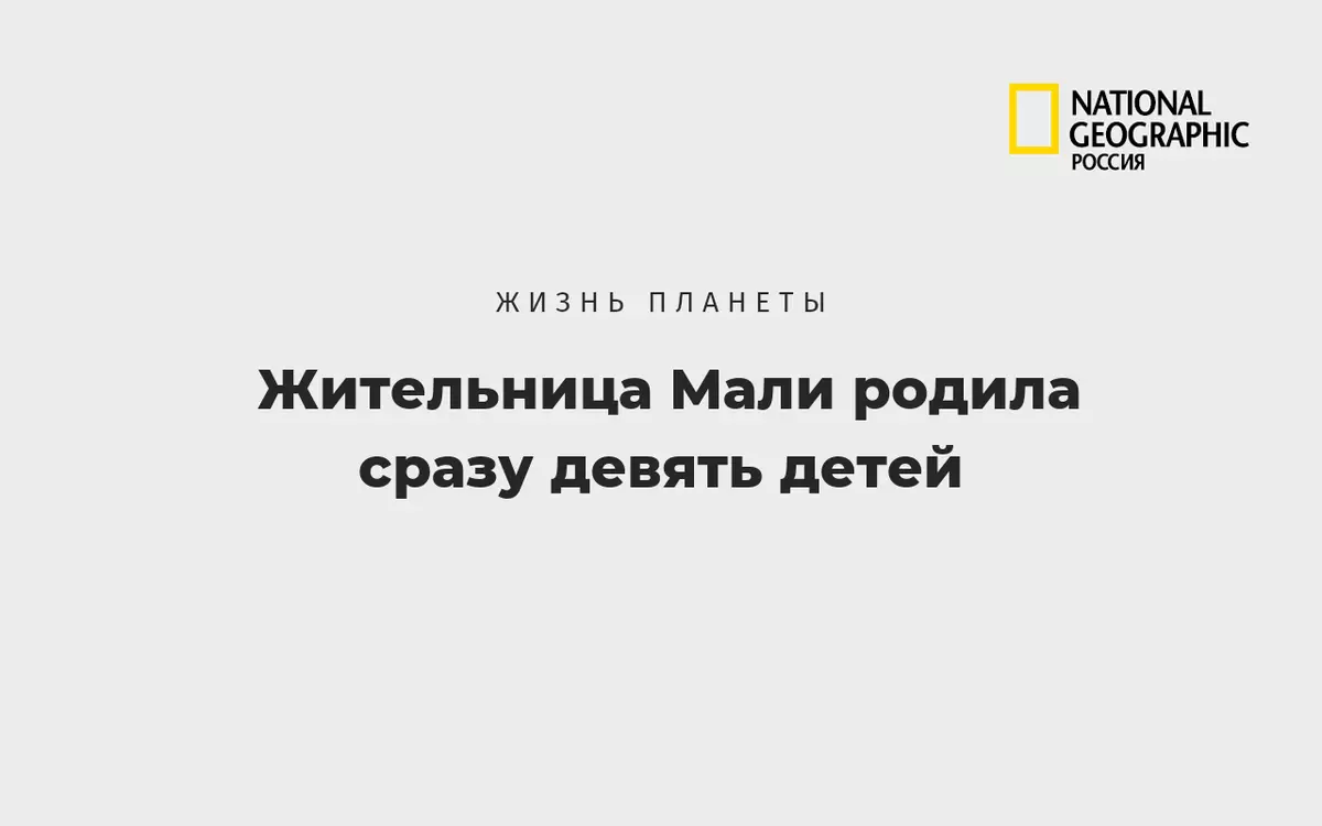 Жител на Мали родила девет деца