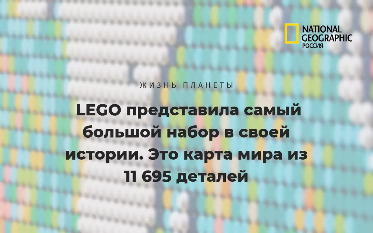 LEGO predstavio najveći skup u svojoj istoriji. Ovo je svjetskoj mapi 11,695 dijelova
