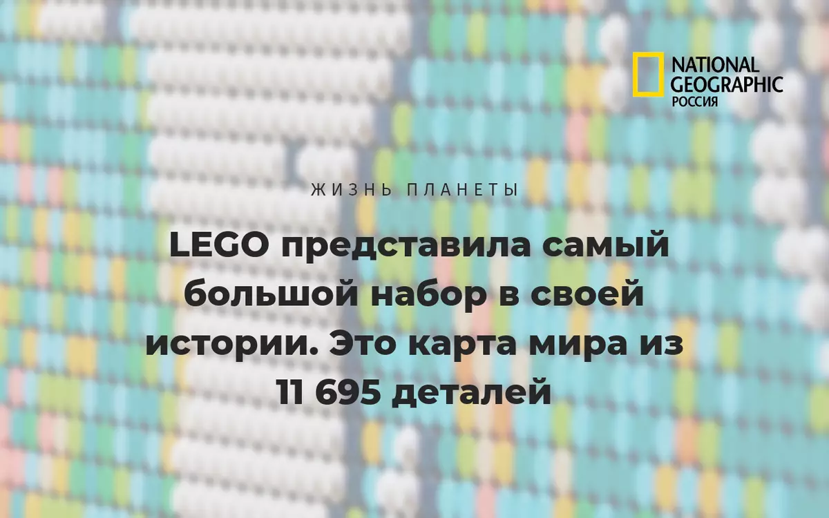 Lego ya gabatar da mafi girma a tarihinta. Wannan shine taswirar duniya na sassan 11,695