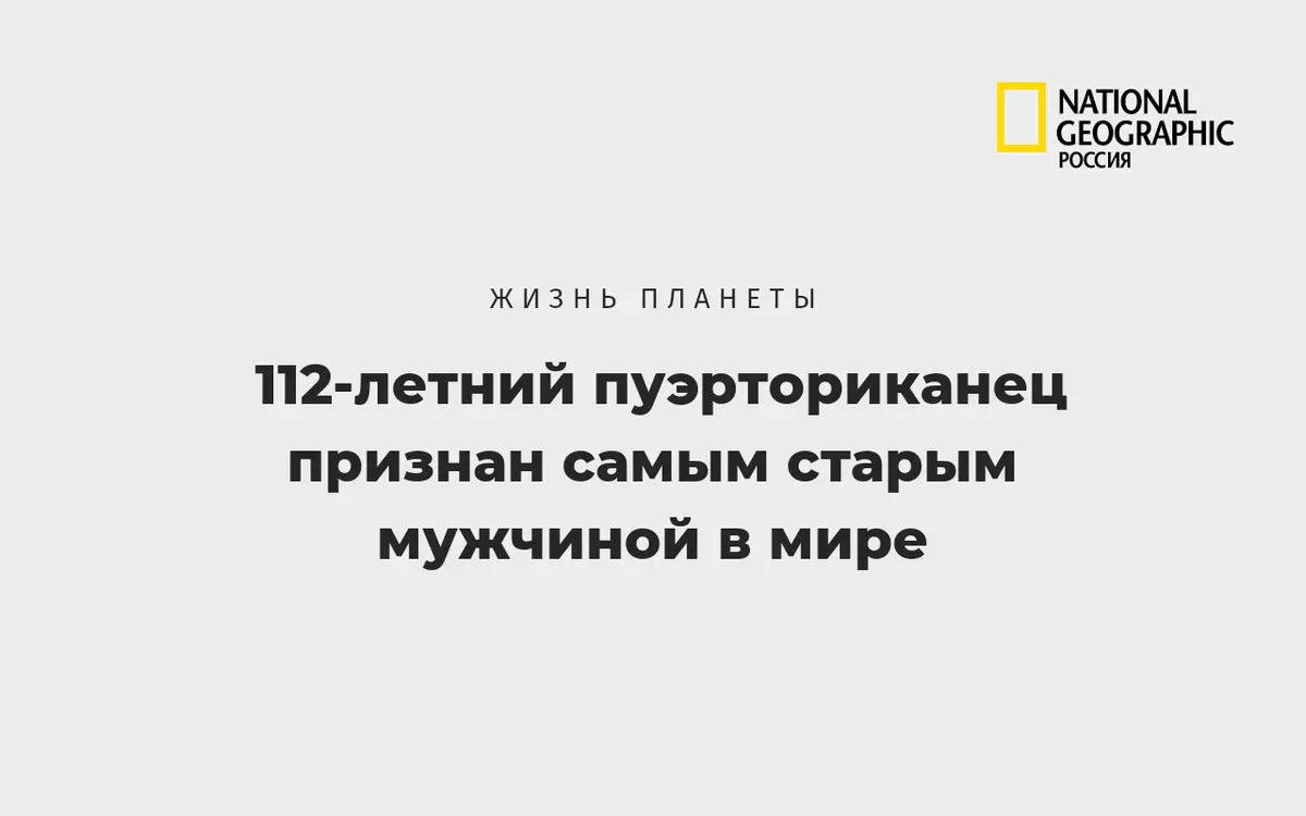 112 ବର୍ଷ-ପୁରୁଣା ପୁଟୋରିକୋନିକ ଦୁନିଆର ସର୍ବ ପୁରାତନ ବ୍ୟକ୍ତି ଭାବରେ ସ୍ୱୀକୃତିପ୍ରାପ୍ତ |