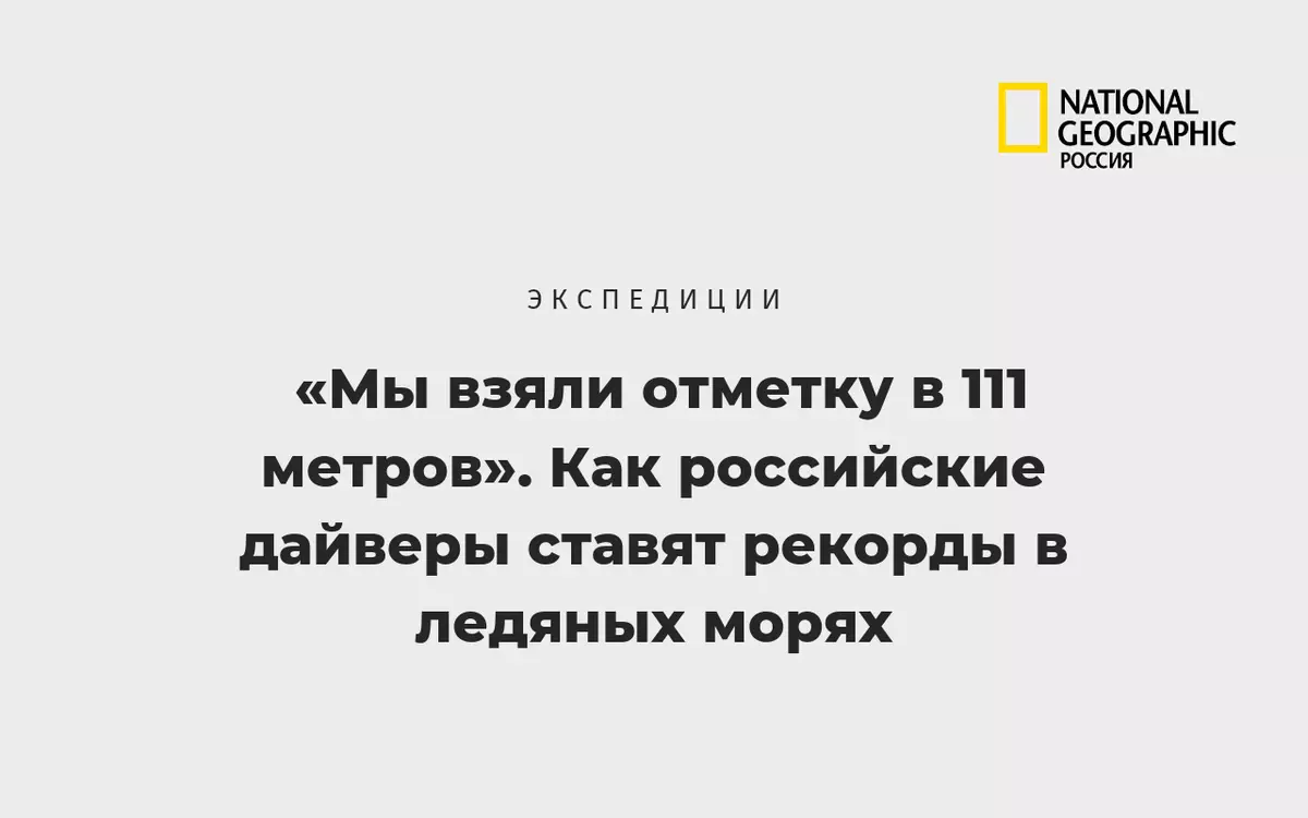 "Uzeli smo trag u 111 metara". Kao što je ruski ronioci na skup zapisa u ledenim morima