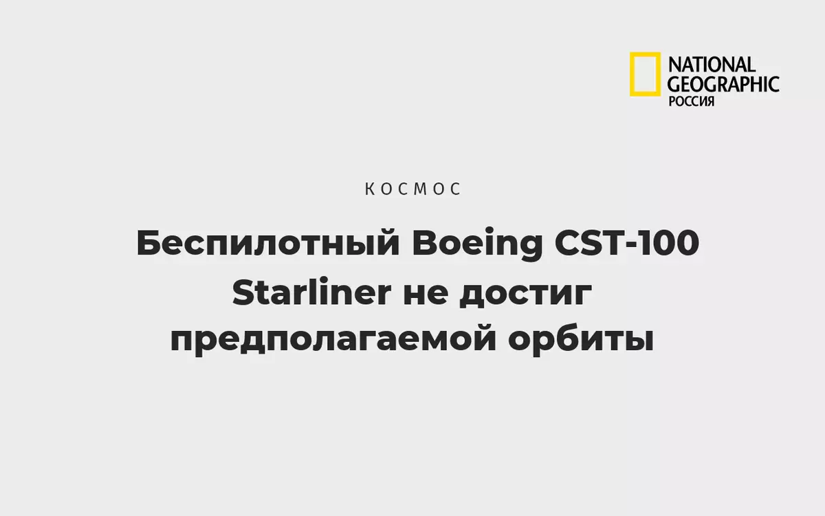 ການເປີດຕົວຂອງຍານອະວະກາດຂອງ Boeing ທີ່ບໍ່ມີປະສິດຕິພາບແມ່ນບໍ່ສໍາເລັດ. ອຸປະກອນດັ່ງກ່າວຈະກັບຄືນສູ່ໂລກໃນວັນອາທິດ