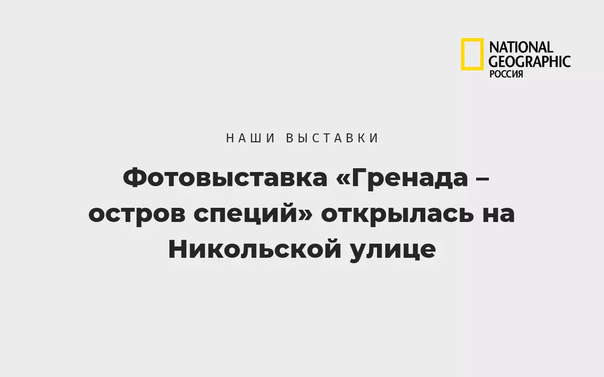 "Гренада - Никольскаянын жыпар жыттуу жыпар жыттуу заттар аралы ачылды" сүрөт көргөзмөсү