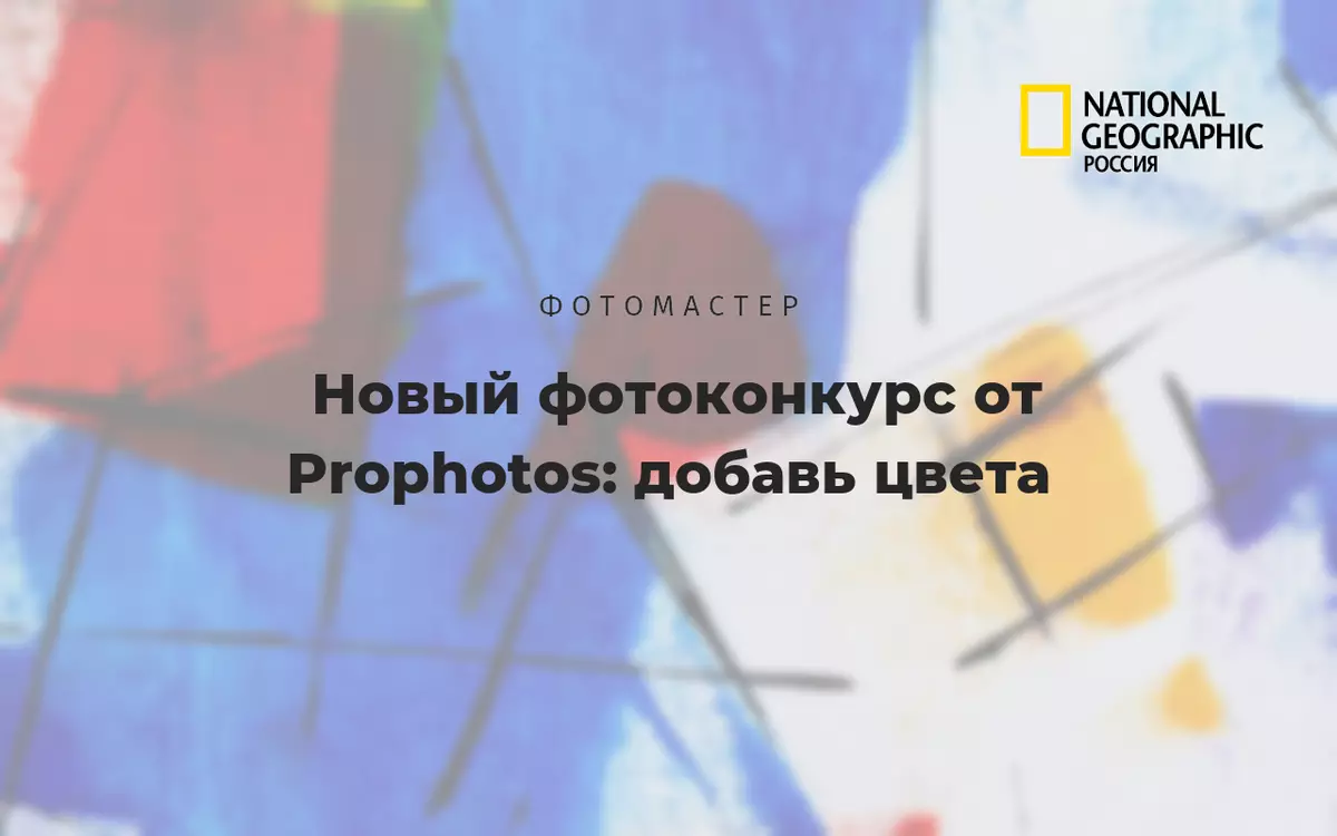 Новий фотоконкурс від Prophotos: додай кольору