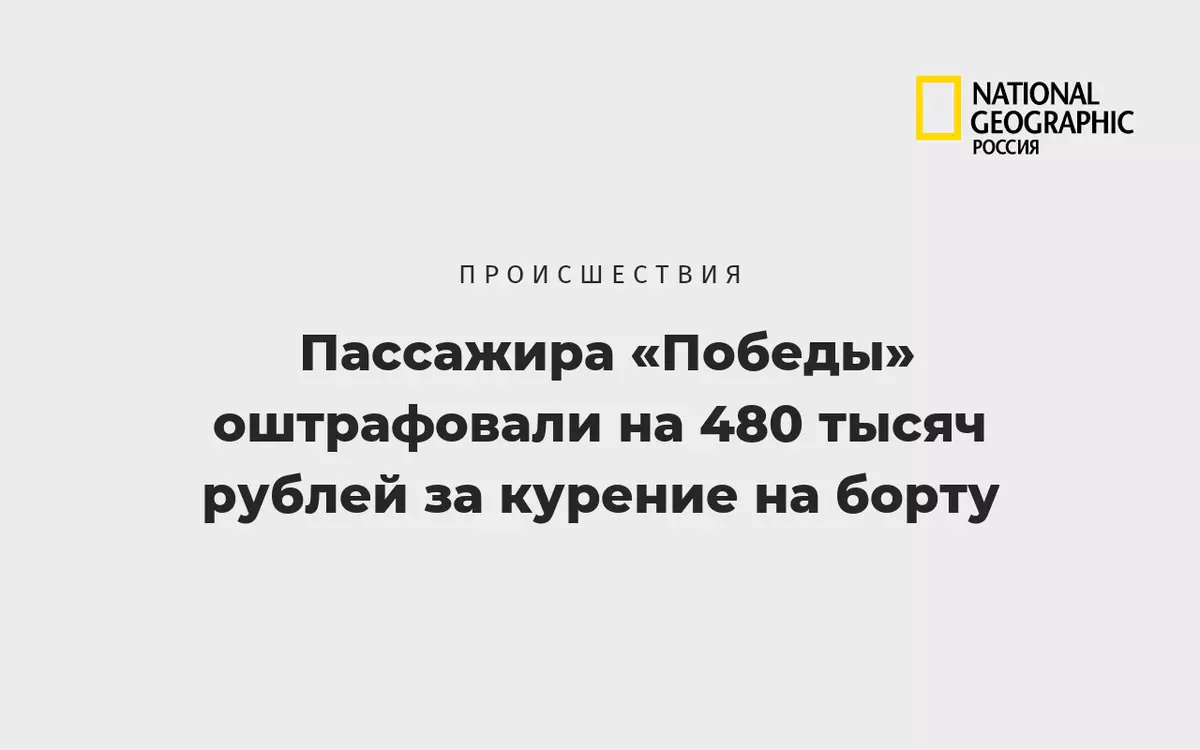 Пасажира «Перемоги» оштрафували на 480 тисяч рублів за куріння на борту