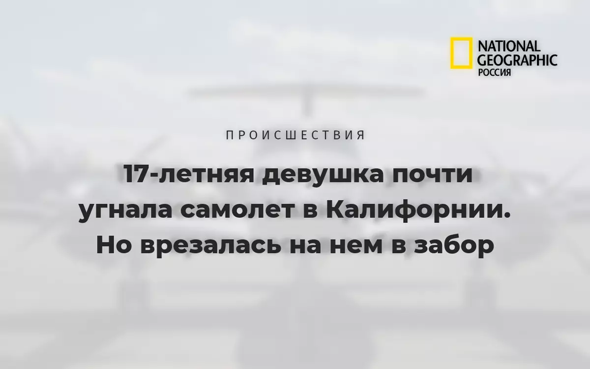 17-годишното момиче почти открадна самолет в Калифорния. Но тя се блъсна в ограда