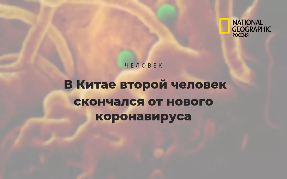 ಚೀನಾದಲ್ಲಿ, ಎರಡನೇ ವ್ಯಕ್ತಿಯು ಹೊಸ ಕೊರೊನವೈರಸ್ನಿಂದ ನಿಧನರಾದರು