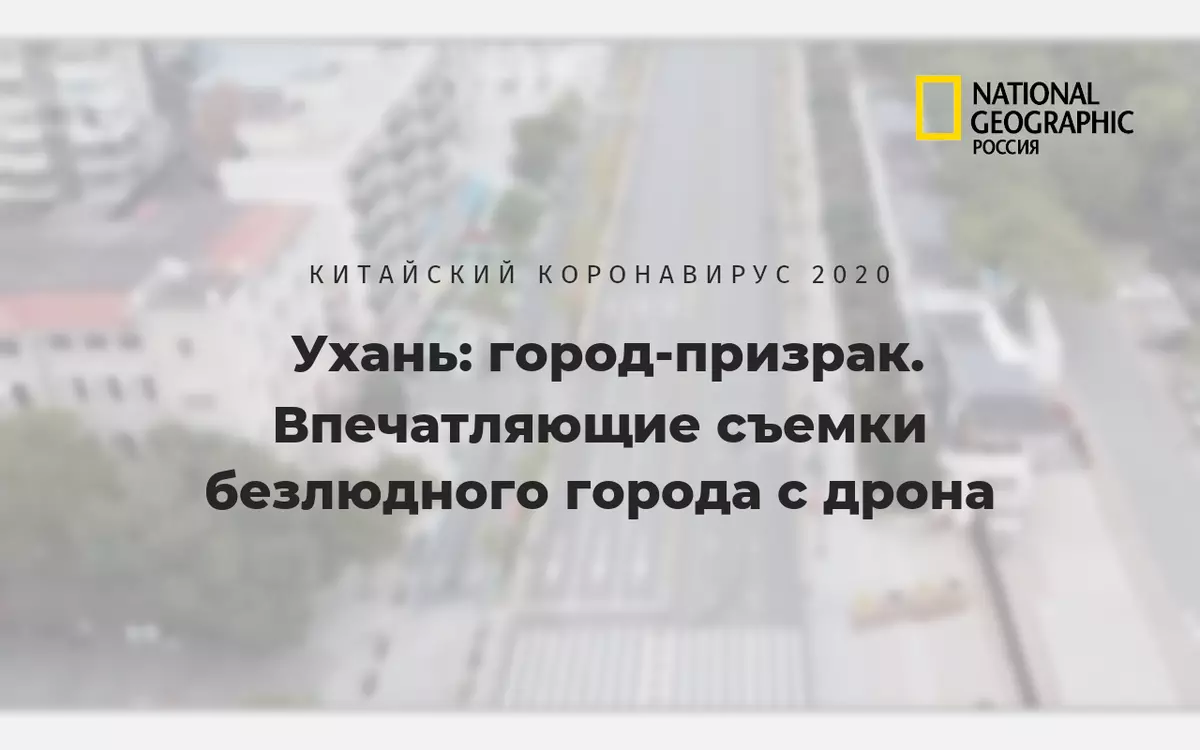 Ухань: місто-привид. Вражаючі зйомки безлюдного міста з дрона