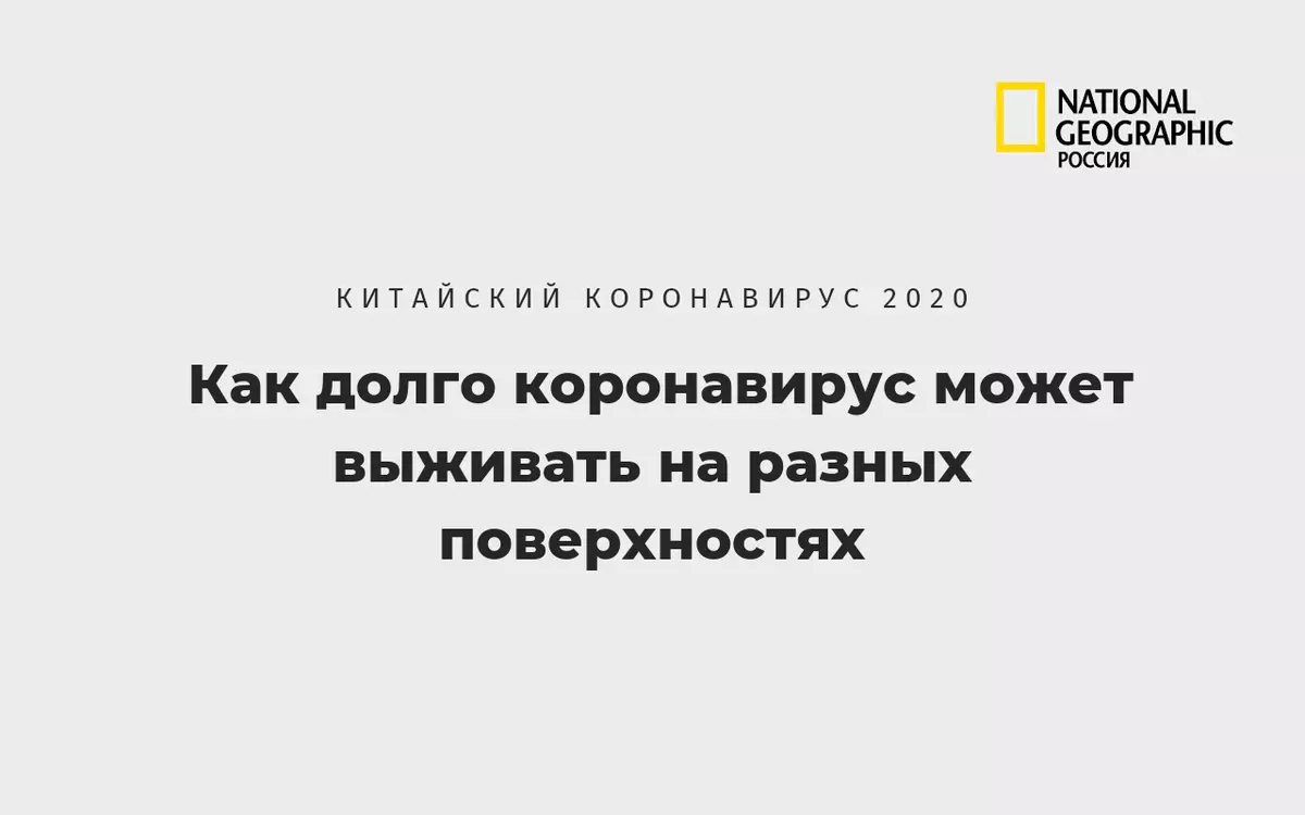Որքան ժամանակ կարող է գոյատեւել կորոնավիրուսը տարբեր մակերեսների վրա