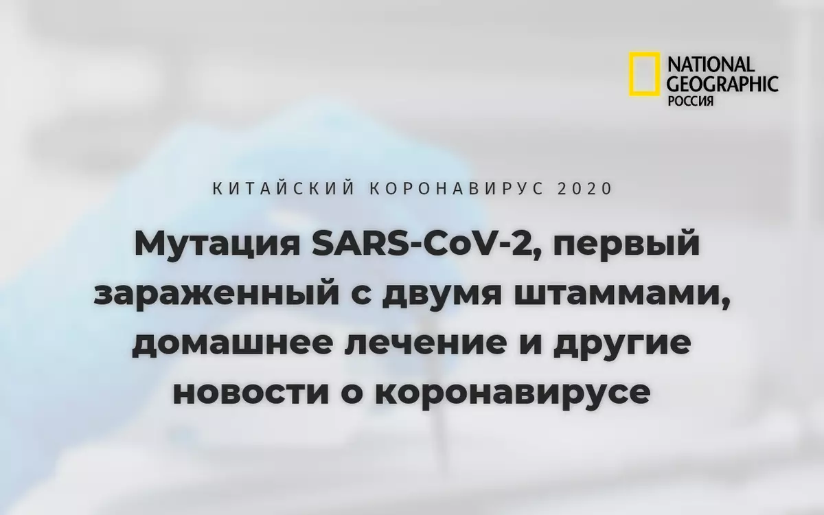 Saars-cov-2 उत्परिवर्तन, प्रथम कोनोव्हायरस बद्दल दोन प्रदूषण, घरगुती उपचार आणि इतर बातम्या सह संक्रमित