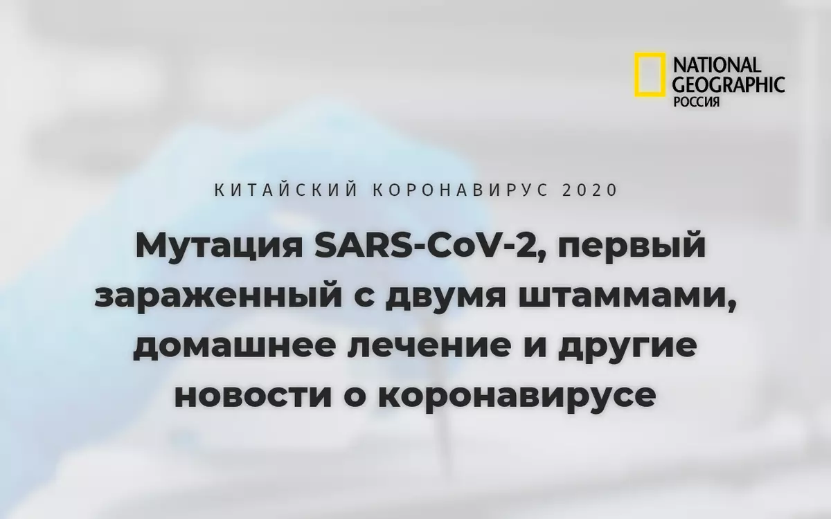 Сар-Ков-2 Мутация, биринчи штатка, үйгө дарылоо жана коронавир жөнүндө башка жаңылыктар менен жуккан