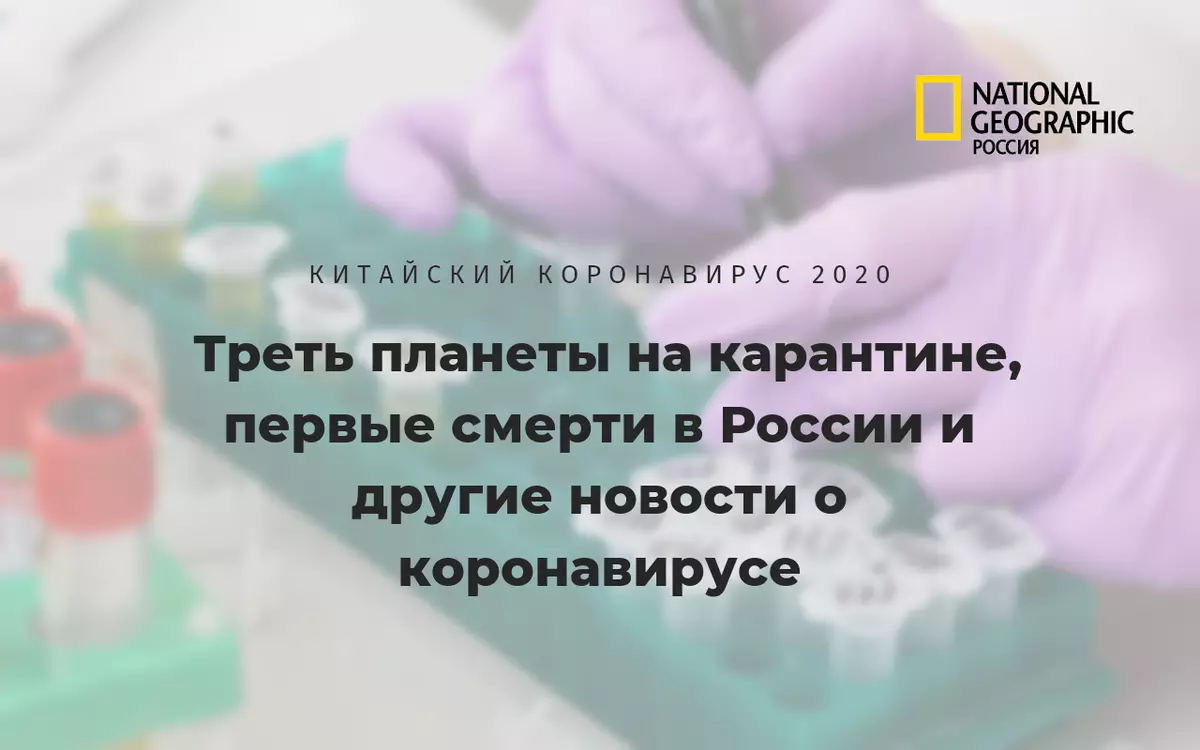 Една трета от планетите на карантина, първата смърт в Русия и други новини за коронавирус