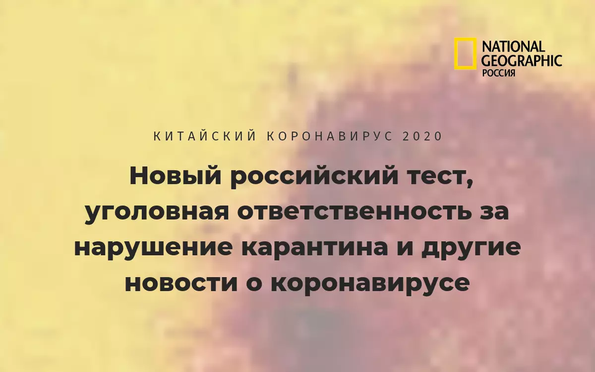 Нови руски тест, кривична одговорност за кршење карантене и друге вести о Цоронавирусу