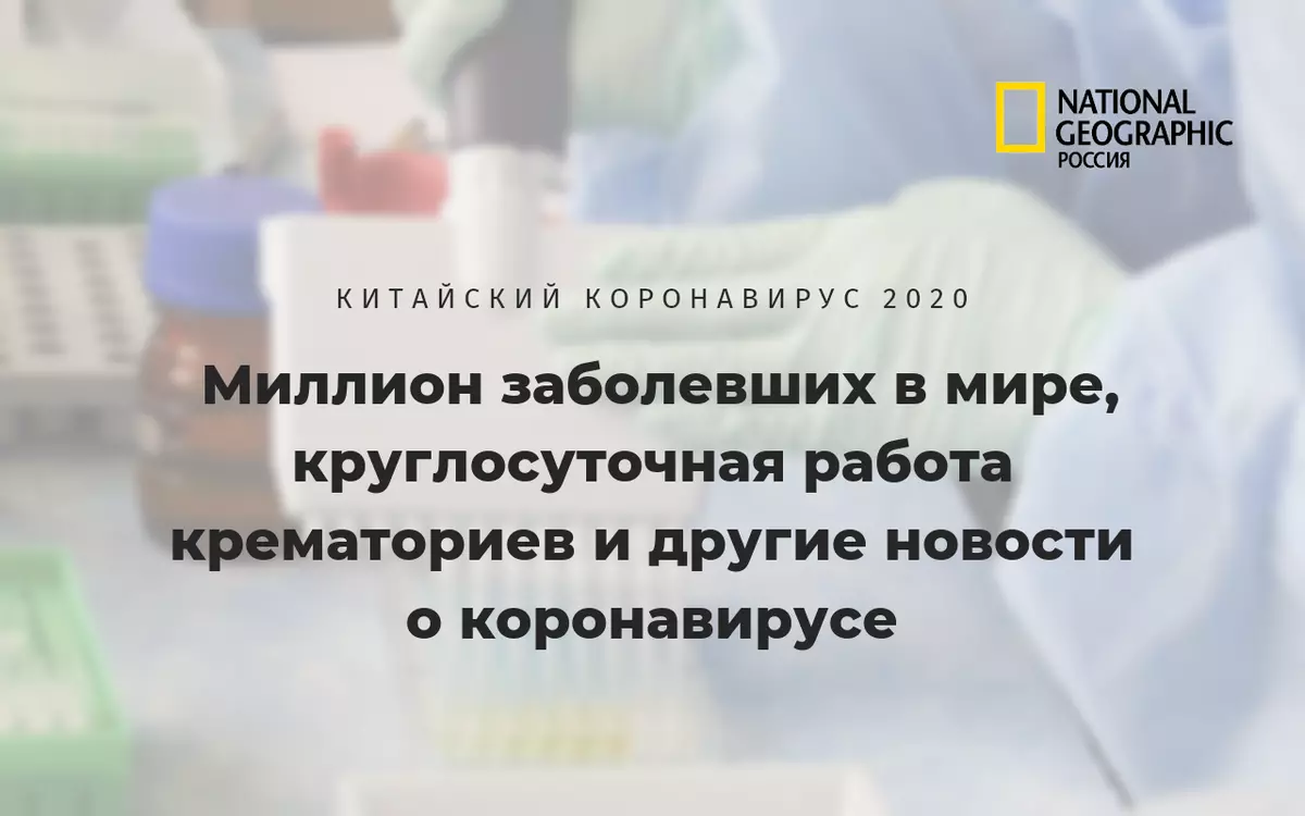 Millions de personnes malades dans le monde, travail 24h / 24 des crématoriums et d'autres nouvelles de Coronavirus