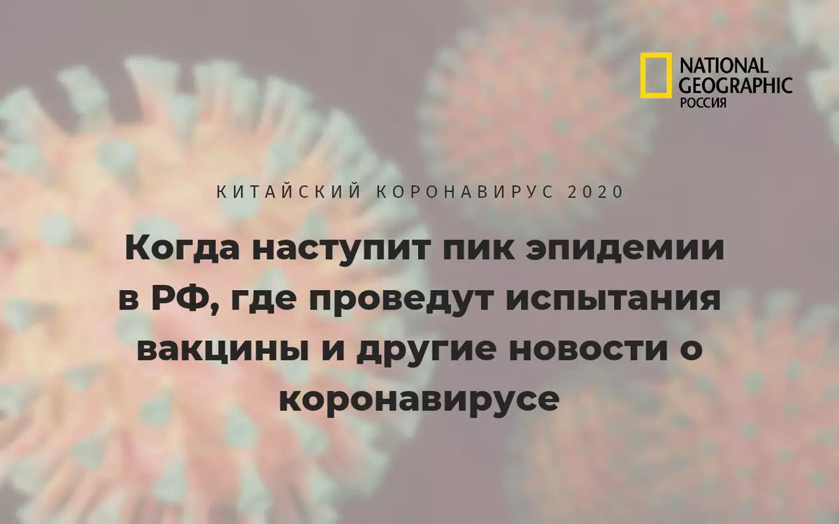 When the peak of the epidemic appears in the Russian Federation, where vaccine tests and other news about coronavirus will hold