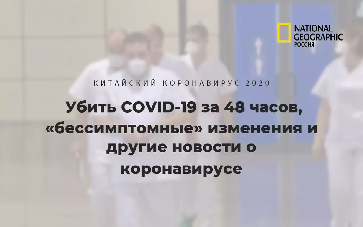 សម្លាប់ Covid-19 រយៈពេល 48 ម៉ោង "Asymptomatic" និងព័ត៌មានផ្សេងទៀតអំពី Coronavirus