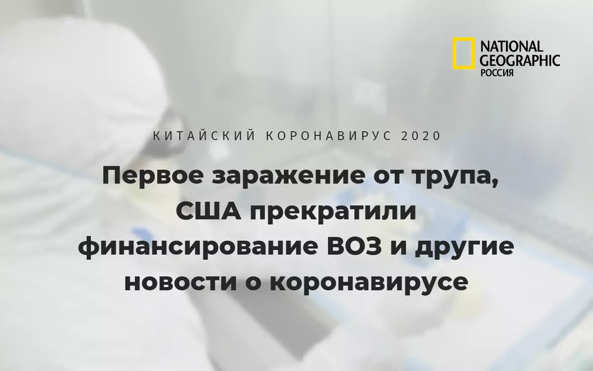 Првата инфекција од трупот, САД престанаа да финансираат и другите вести за коронавирус