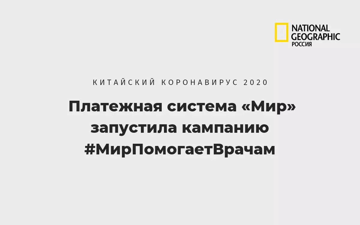 Плацежная сістэма «Свет» запусціла кампанію # МирПомогаетВрачам