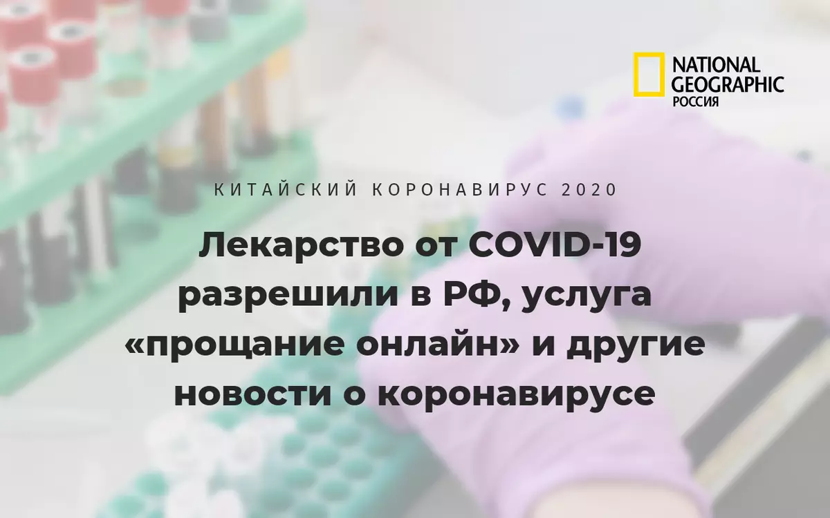 Covid-19의 치료법은 러시아 연맹, 서비스 "Farewell Online"및 Coronavirus에 대한 다른 뉴스에서 허용되었습니다.