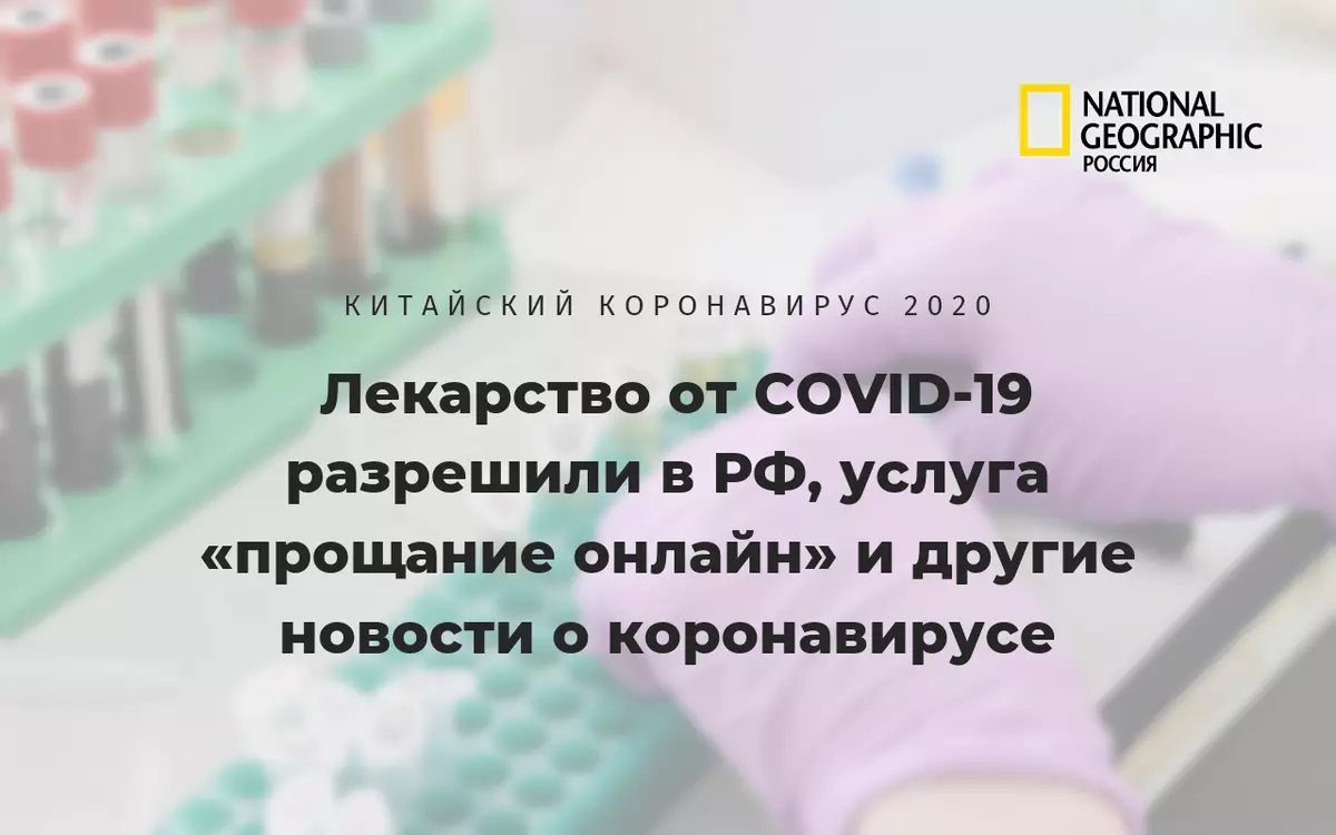 Covid-19 க்கு குணப்படுத்துதல் ரஷ்ய கூட்டமைப்பில் அனுமதிக்கப்பட்டுள்ளது, சேவை "பிரியாவிடை ஆன்லைன்" மற்றும் Coronavirus பற்றி பிற செய்திகள்