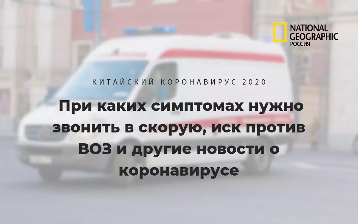 Ndi zizindikiro ziti zomwe zikufunika kuyimbira mu ambulansi, mlandu wotsutsana ndi ndani komanso nkhani zina za Coronavirus