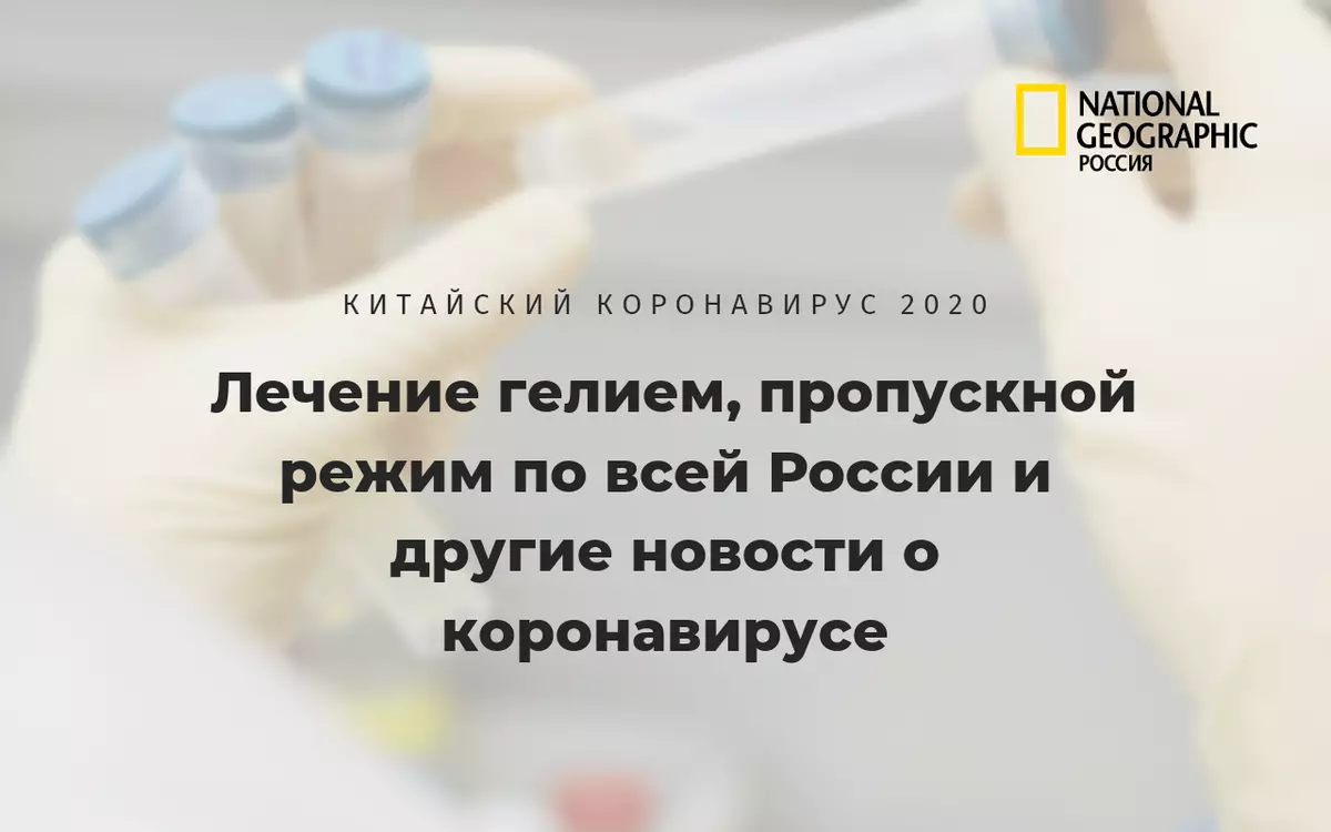 Θεραπεία ηλίου, εύρος ζώνης σε όλη τη Ρωσία και άλλες ειδήσεις σχετικά με τον Coronavirus