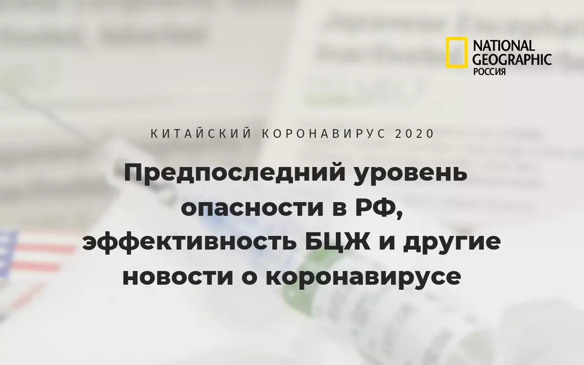 Pretposljednjoj nivo opasnosti u Rusiju, BCG efikasnost i ostalih novosti od korona virusa