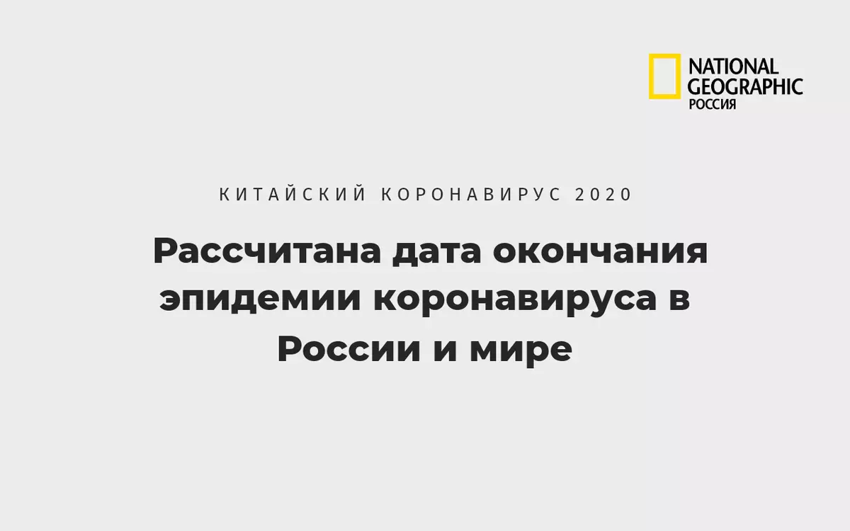 Разлічана дата заканчэння эпідэміі коронавируса у Расіі і свеце