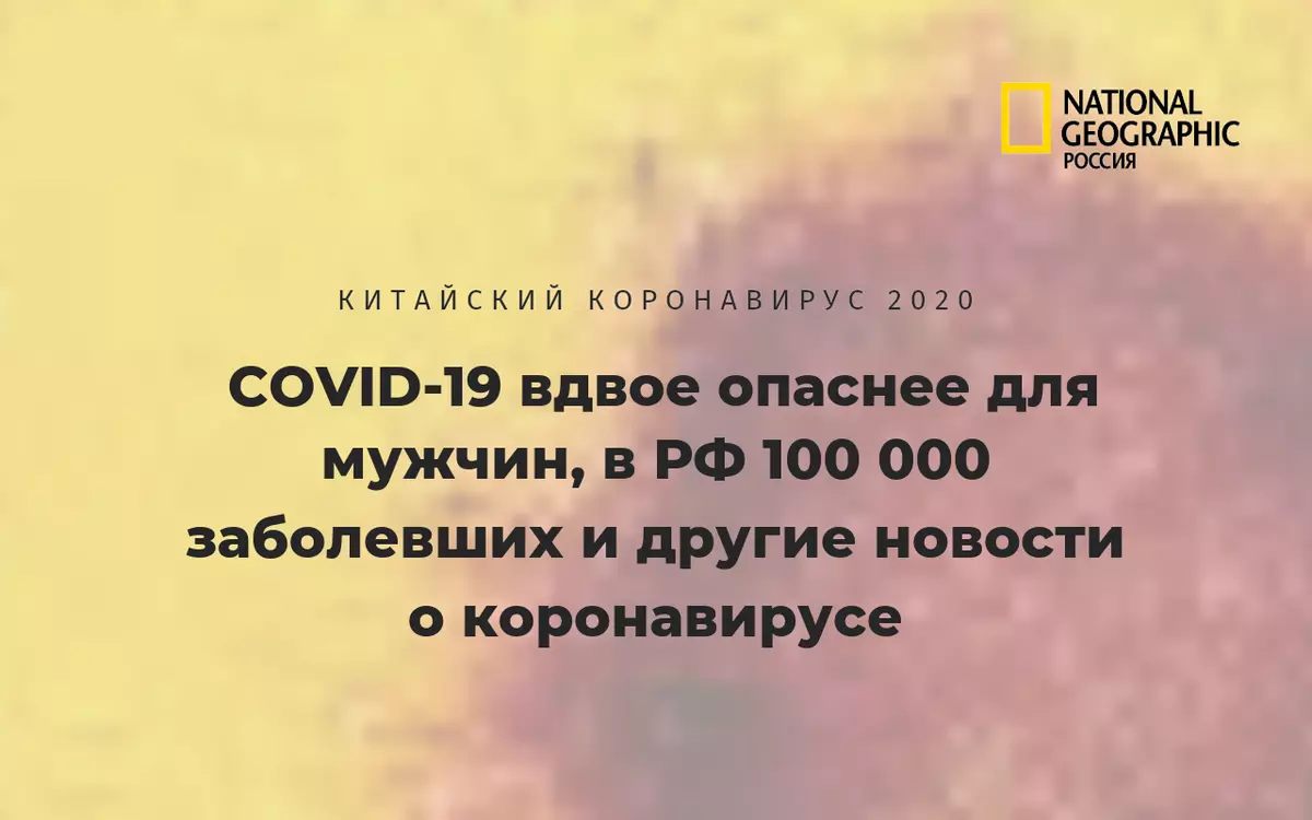 कोव्हीिड -1 9 जोपर्यंत पुरुष म्हणून दोनदा, रशियन फेडरेशनमध्ये 100,000 आजारी आणि कोरोनाव्हायरस बद्दल इतर बातम्या