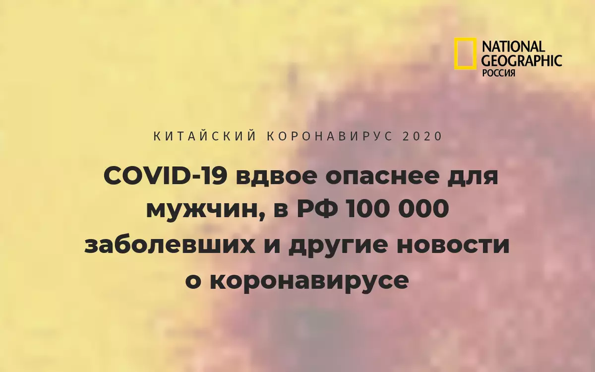 Coven-19 ugboro abụọ ma ọ bụrụhaala na ụmụ nwoke, na Russian Federation 100,000 na-arịa ọrịa 100,000 na akụkọ ndị ọzọ gbasara coronavirus