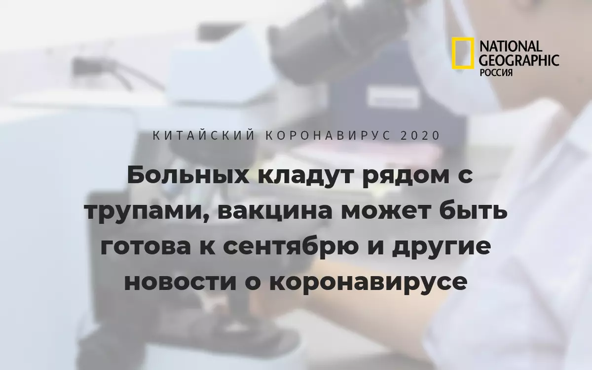 Хворых кладуць побач з трупамі, вакцына можа быць гатовая да верасня і іншыя навіны пра коронавирусе