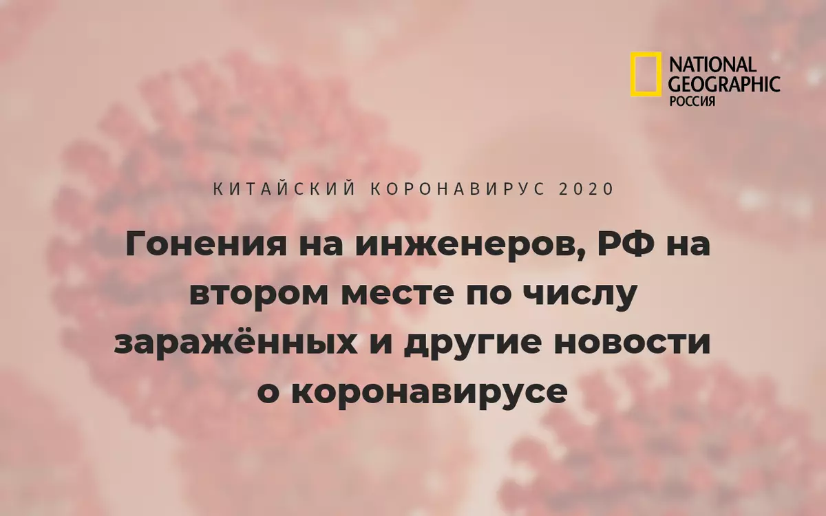 Прогонство на инженери, Руската Федерација на второто место во смисла на контаминирани и други вести за Коронавирус