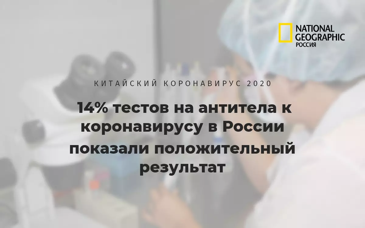 रूस में कोरोनवायरस के लिए एंटीबॉडी के लिए 14% परीक्षण सकारात्मक परिणाम दिखाते हैं