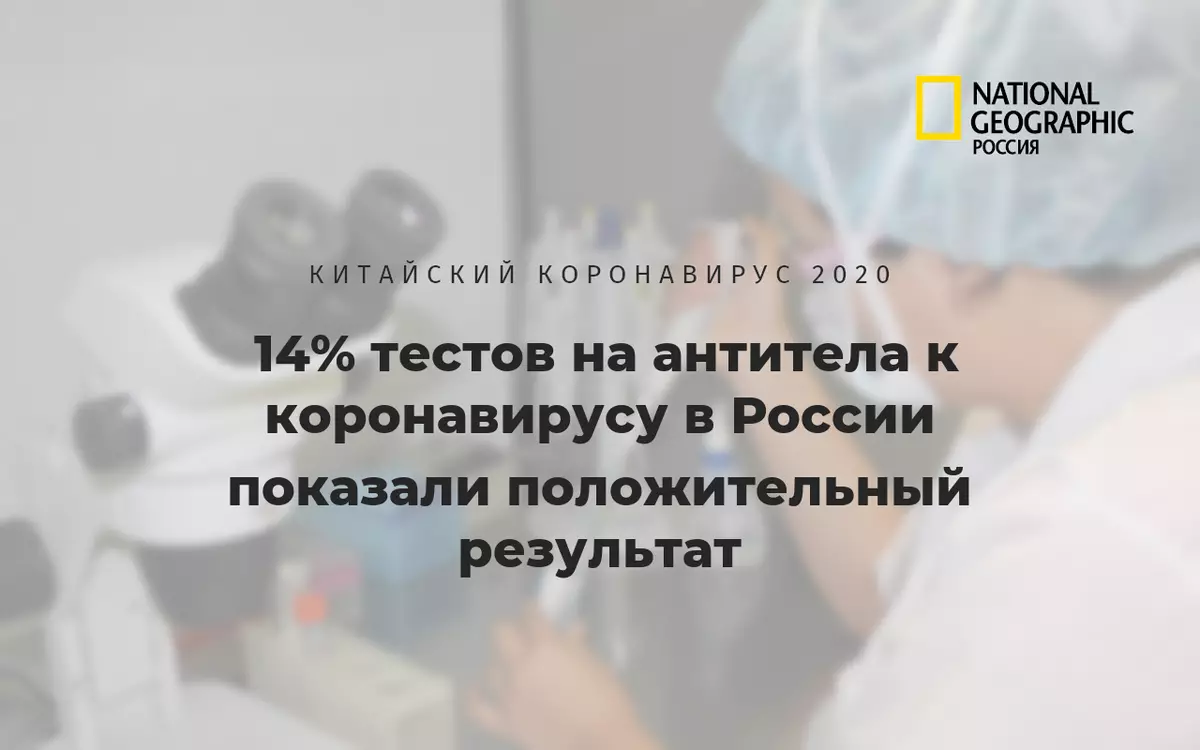 ロシアにおけるコロナウイルスに対する抗体のためのテストの14％が肯定的な結果を示した