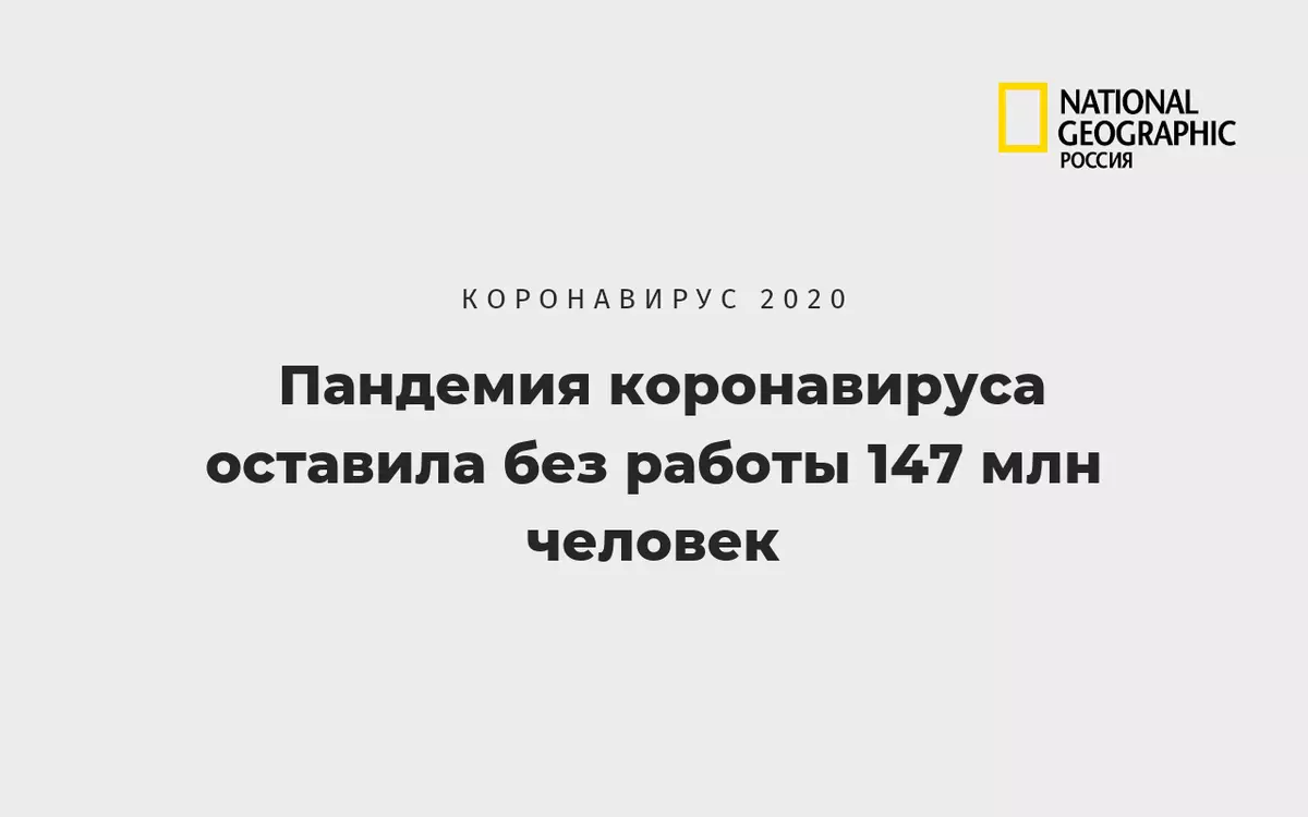 Koronavirus pandemiyasi 147 million kishini ishsiz qoldirdi