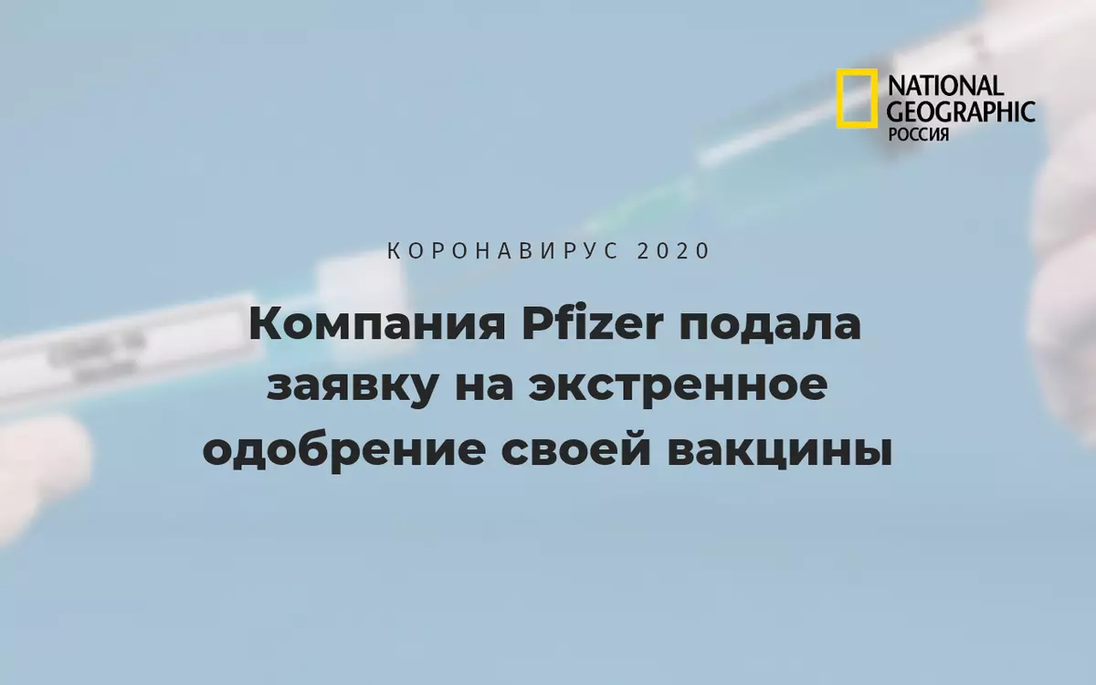 Кампанія Pfizer падала заяўку на экстранае адабрэнне сваёй вакцыны