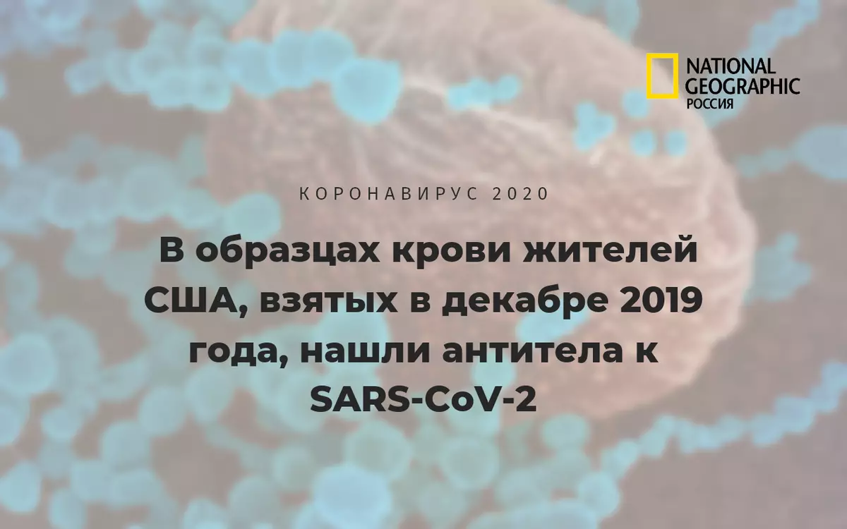 В пробите от кръвта на жителите на САЩ, взети през декември 2019 г., намерени антитела към SARS-COV-2