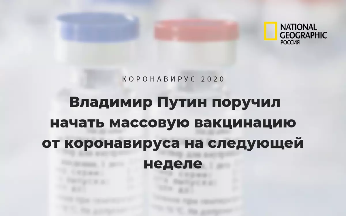 Vladimir Putin สั่งให้เริ่มการฉีดวัคซีนจำนวนมากจาก Coronavirus ในสัปดาห์หน้า