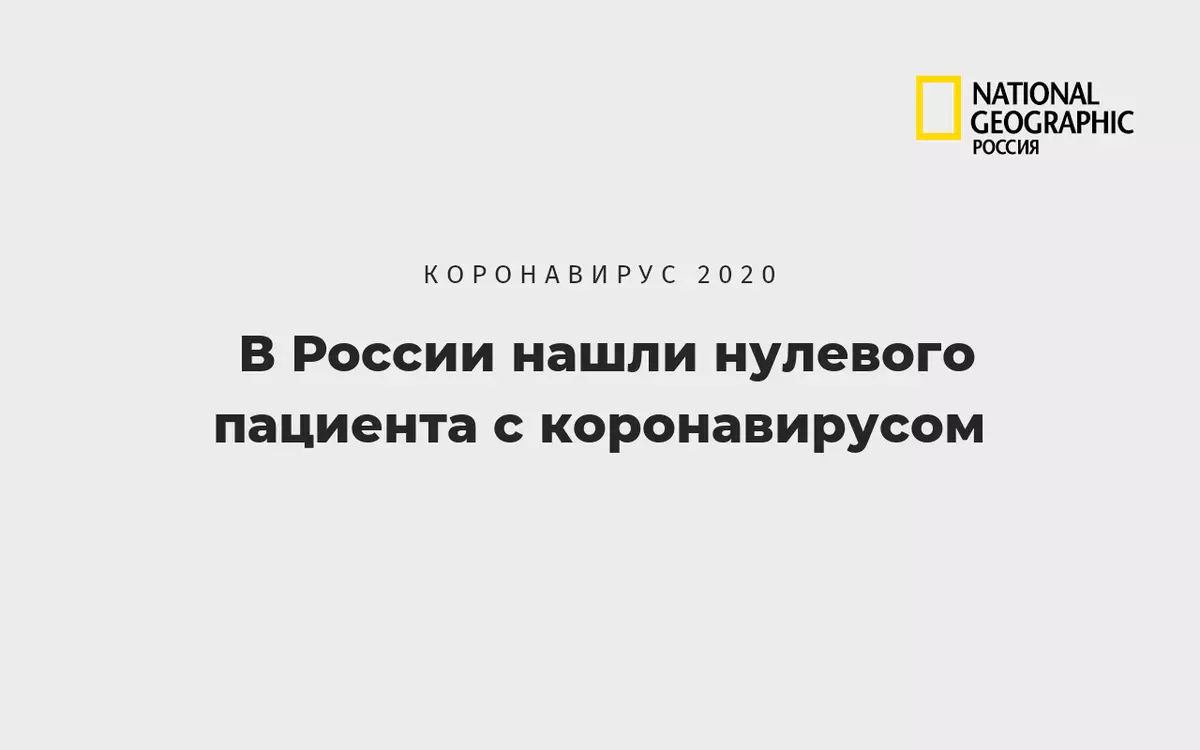 Во Русија, најде нула пациент со коронавирус