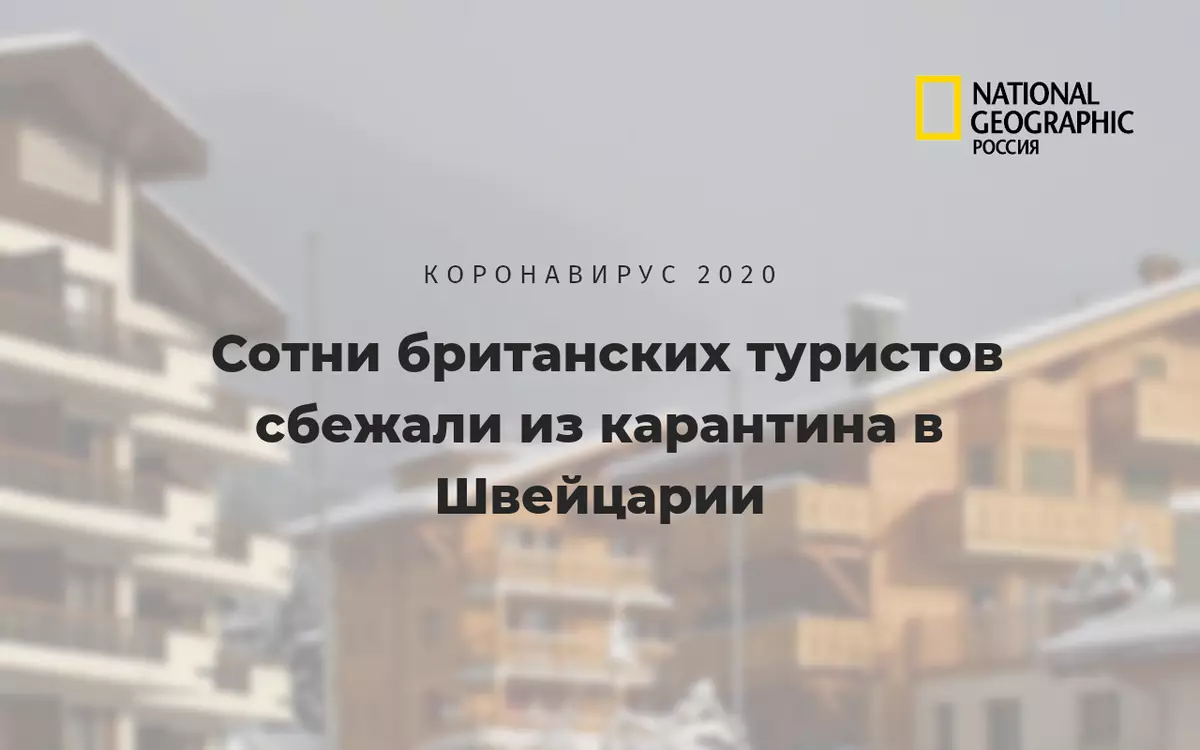 Сотні британських туристів втекли з карантину в Швейцарії