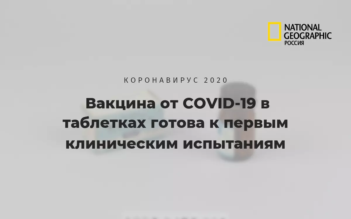 Ковиддан 19-нчы планшетларда вакцина беренче клиник сынауларга әзер