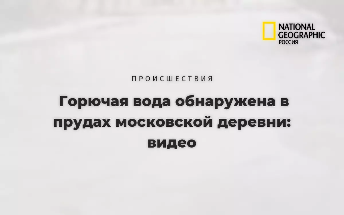 Оби сӯзишворӣ, ки дар дарёи деҳаи Маскав пайдо шудааст: видео