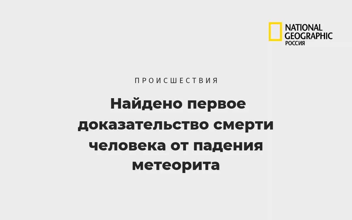 Βρήκε την πρώτη απόδειξη του θανάτου ενός ατόμου από την πτώση του μετεωριούχου