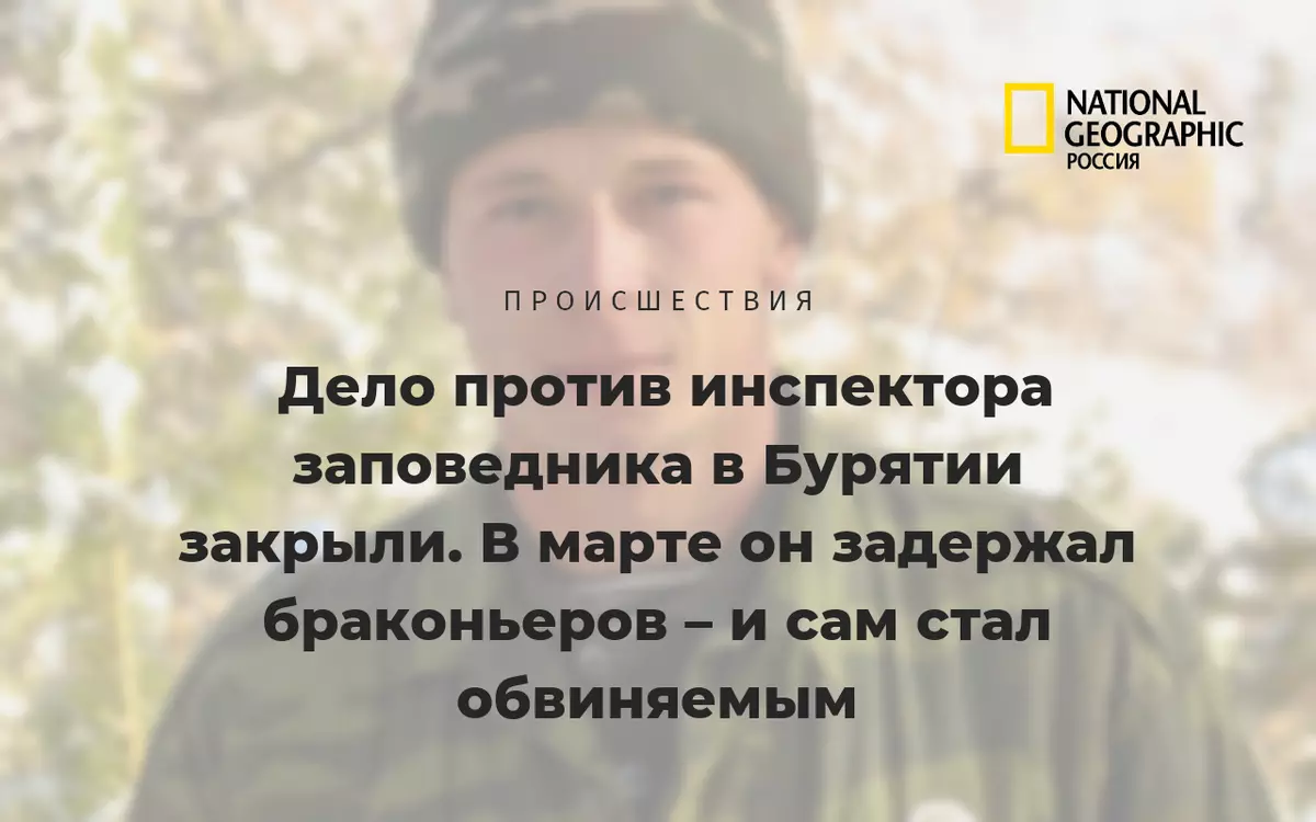 Случајот против инспекторот на резерва во Buryatia беше затворен. Во март, тој уапси ловокрадци - и тој самиот стана обвинет