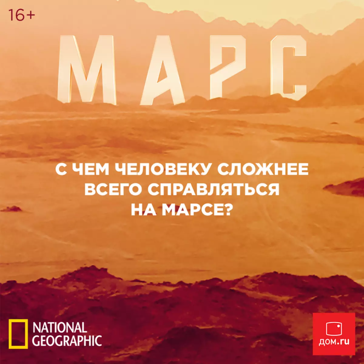 Sur la Canal National Geographic a commencé la deuxième saison de la série "Mars"