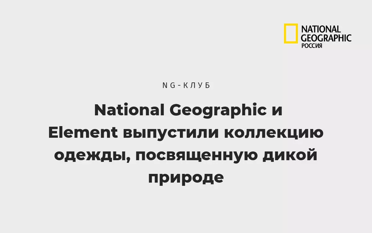 National Geographic і Element выпусцілі калекцыю адзення, прысвечаную дзікай прыродзе