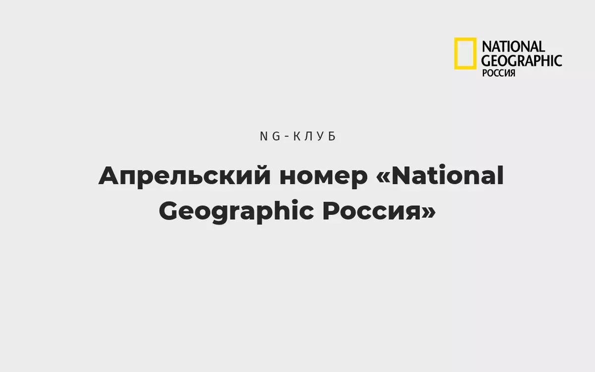 מספר אפריל "National Geographic Russia" כבר על מכירה!
